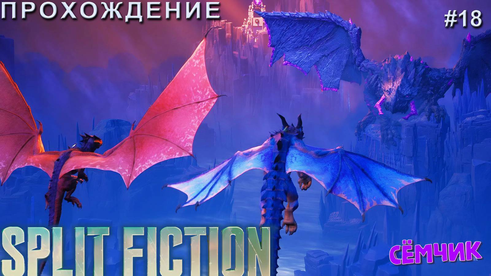 Split Fiction ➛ Прохождение ➛ №18  ➛ Русские субтитры (Сплит фикшн) 🔥 ИГРАЮ с МАМОЙ и ПАПОЙ