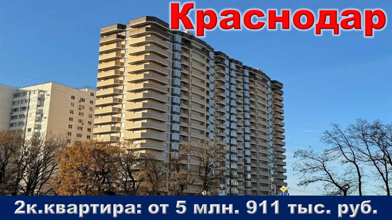 Краснодар. 2к. квартира от 5 млн. 911 тыс. руб.
