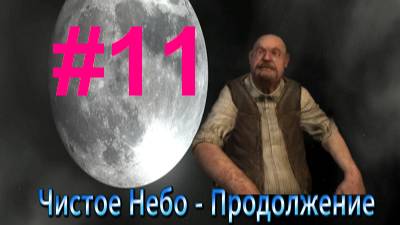 сталкер Чистое Небо - Продолжение #11 (Радар)