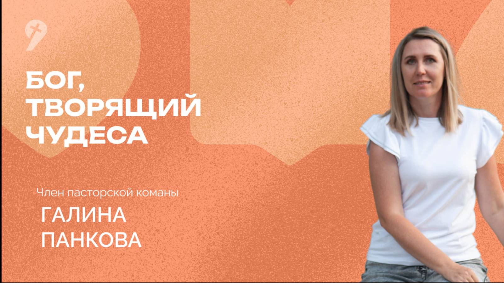 Галина Панкова: «Бог, творящий чудеса» // Богослужение 05.12.21