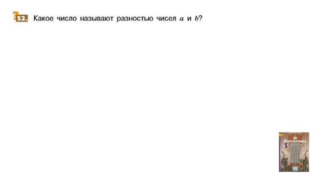 Задание №51, 52, 53, 54, 55  - Математика 5 класс (С.М. Никольский, М.К. Потапов и другие)