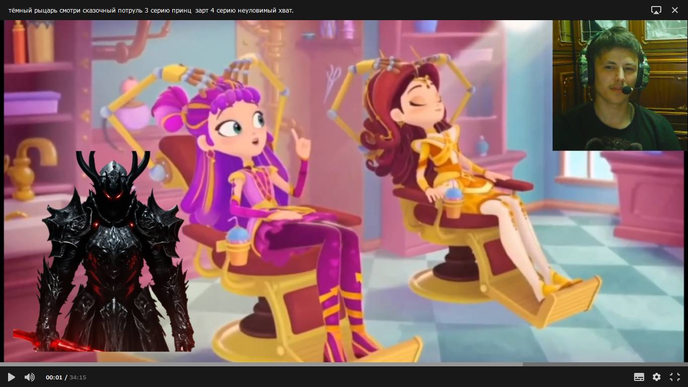 тёмный рыцарь смотри сказочный потруль 3 серию принц  зарт 4 серию неуловимый хват.