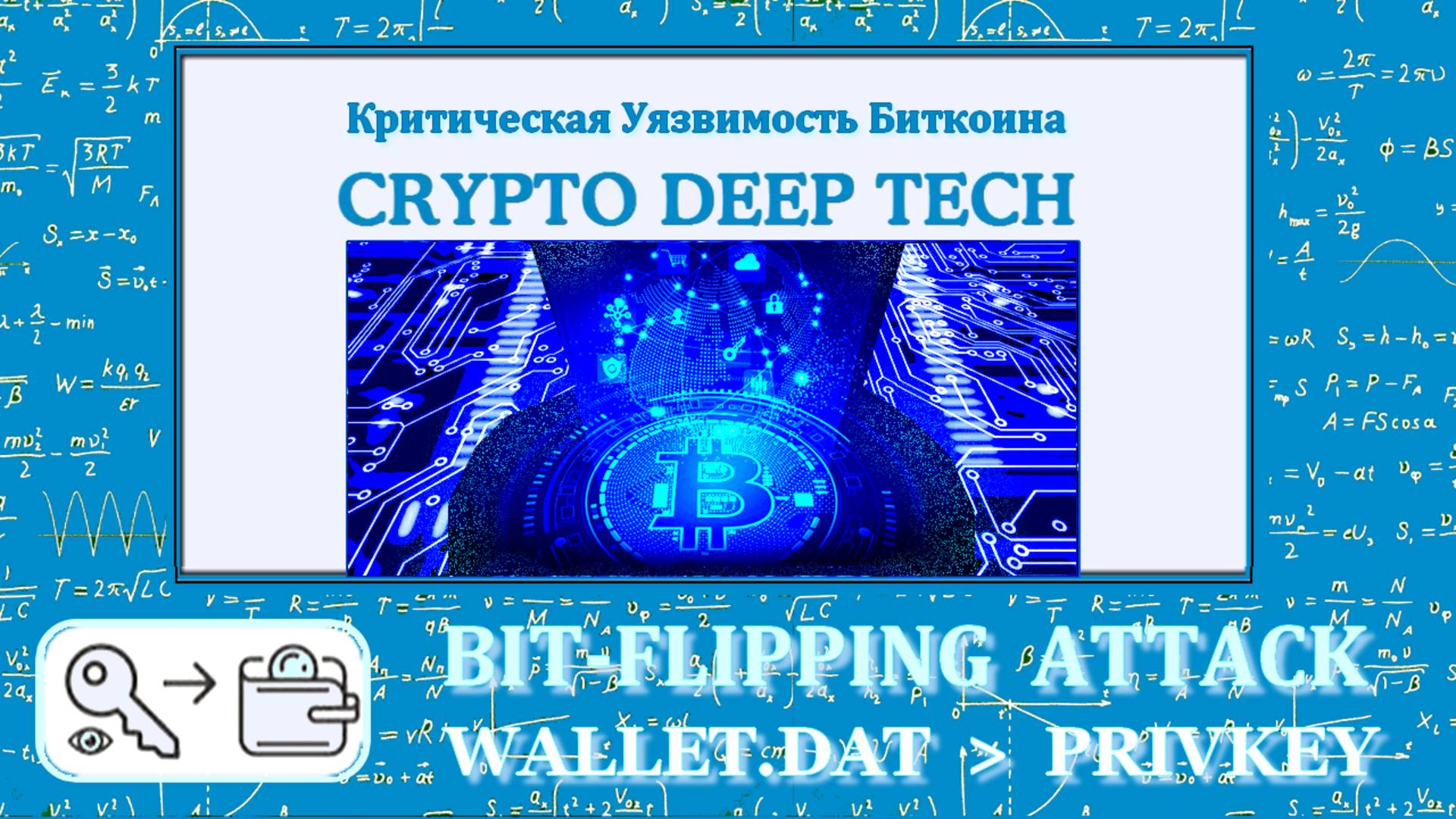 Bit-flipping attack на Wallet.dat: Алгоритм AES-256-CBC грозит утечкой закрытых ключей Bitcoin Core