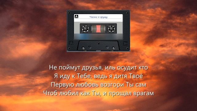Часто я грущу (ВИА г. Тимашевск)