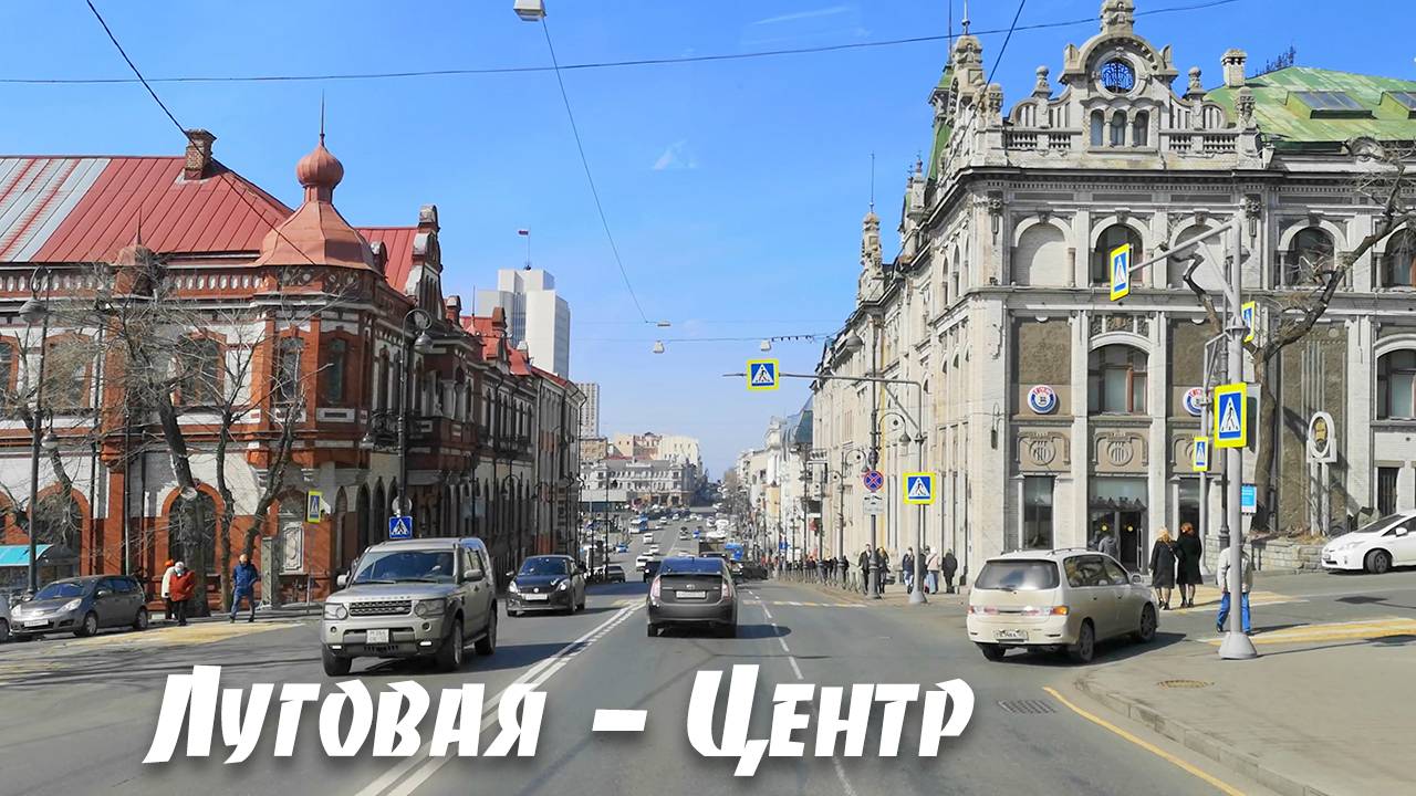 От Луговой до Центра, Владивосток, 2021
