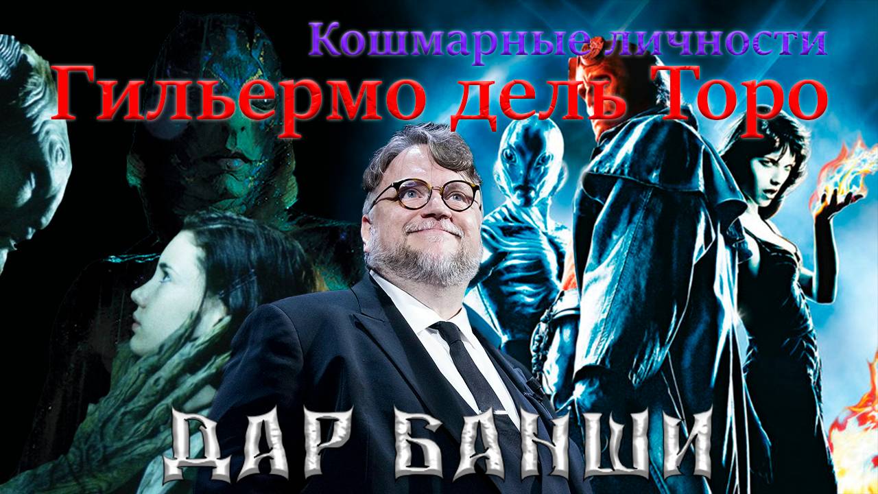 Гильермо дель Торо. Кошмарные личности. ВНИМАНИЕ СПОЙЛЕРЫ!!