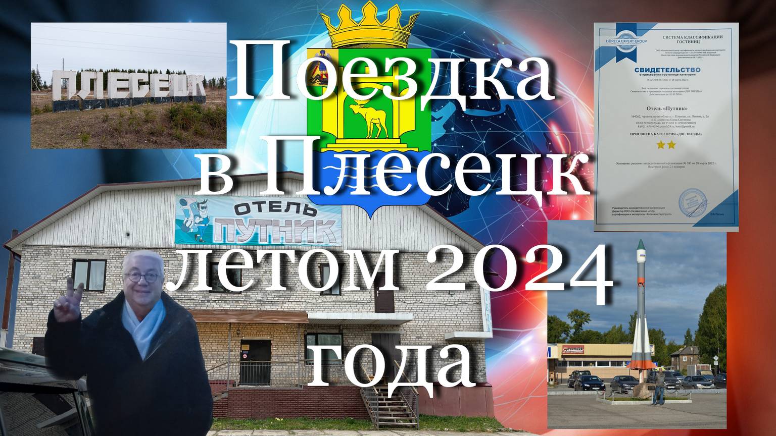 Поездка в Плесецк летом 2024 года #мой_мир_поморье