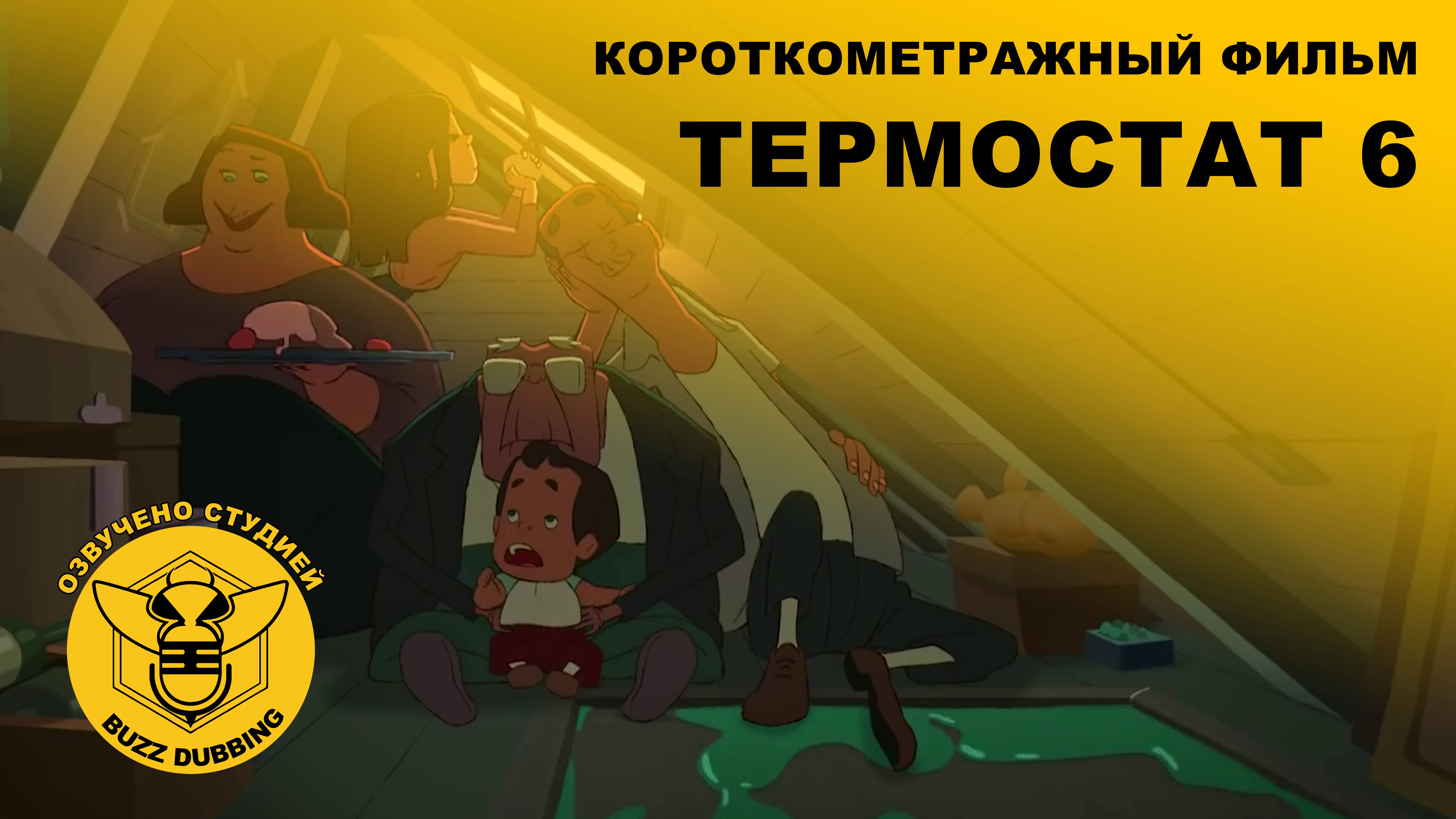 Термостат 6 - Thermostat 6 - Короткометражный анимационный фильм - 2018