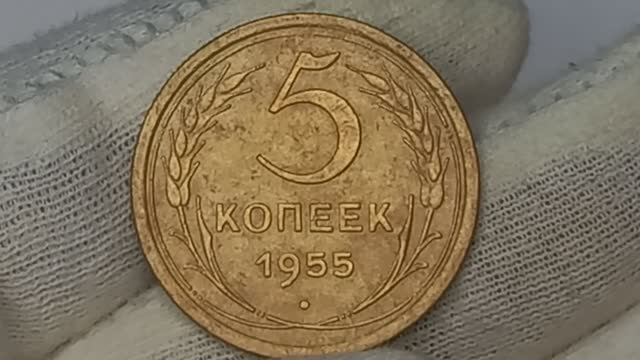 5 КОПЕЕК 1955 ГОДА Цена стоимость монеты разновидности