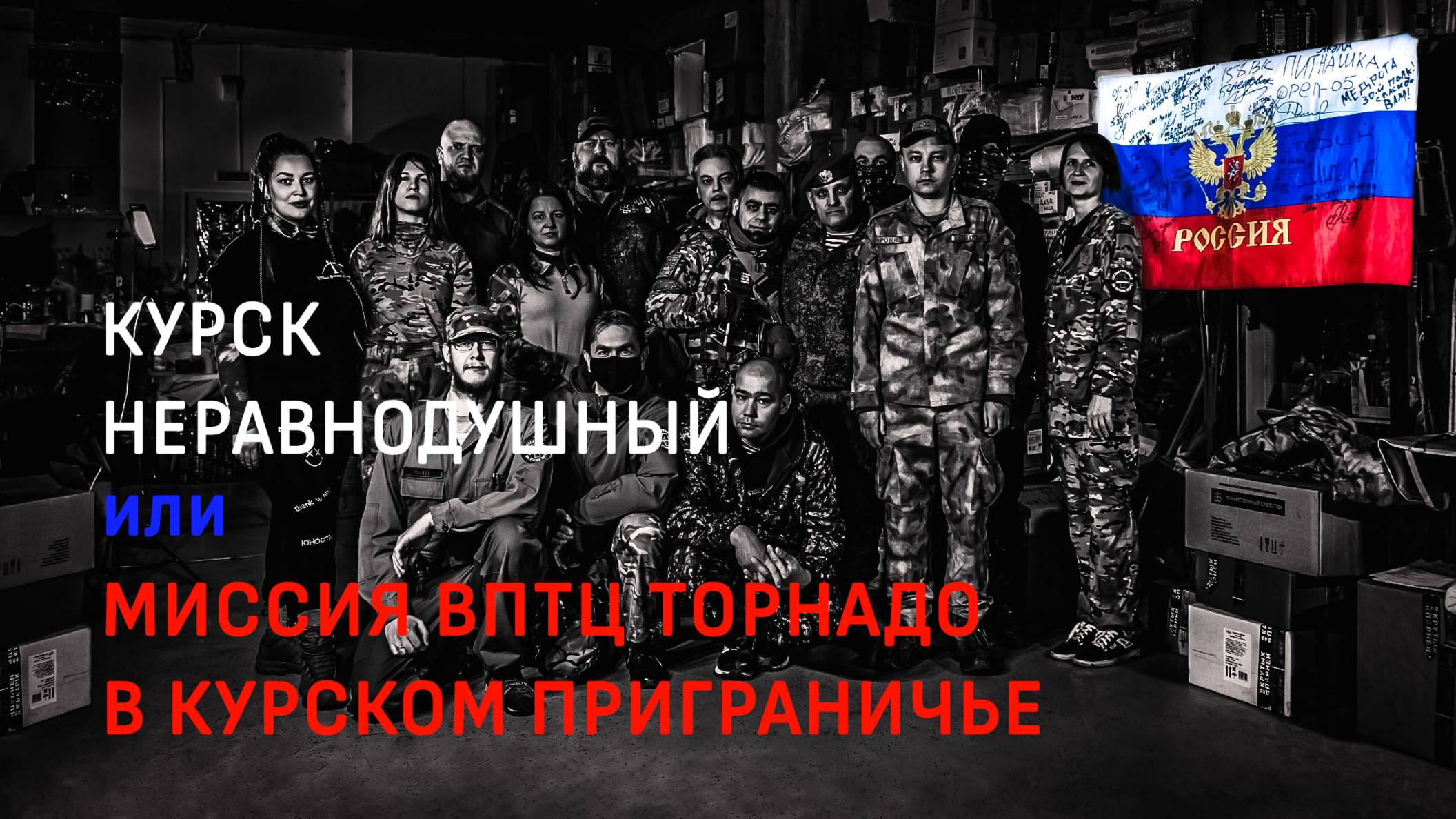 Курск неравнодушный или миссия ВПТЦ ТОРНАДО в курском приграничье. Video production Олег Сидоров