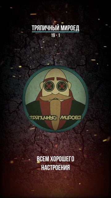 Тряпичный Мироед - 19 - 1 (rock/metal)