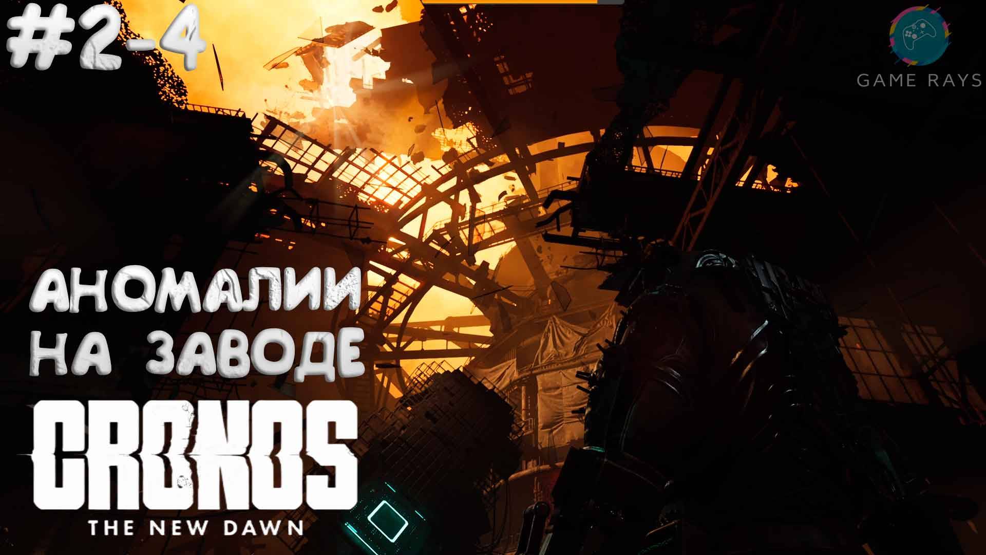 Cronos: The New Dawn #2-4 ➤ Аномалии на заводе