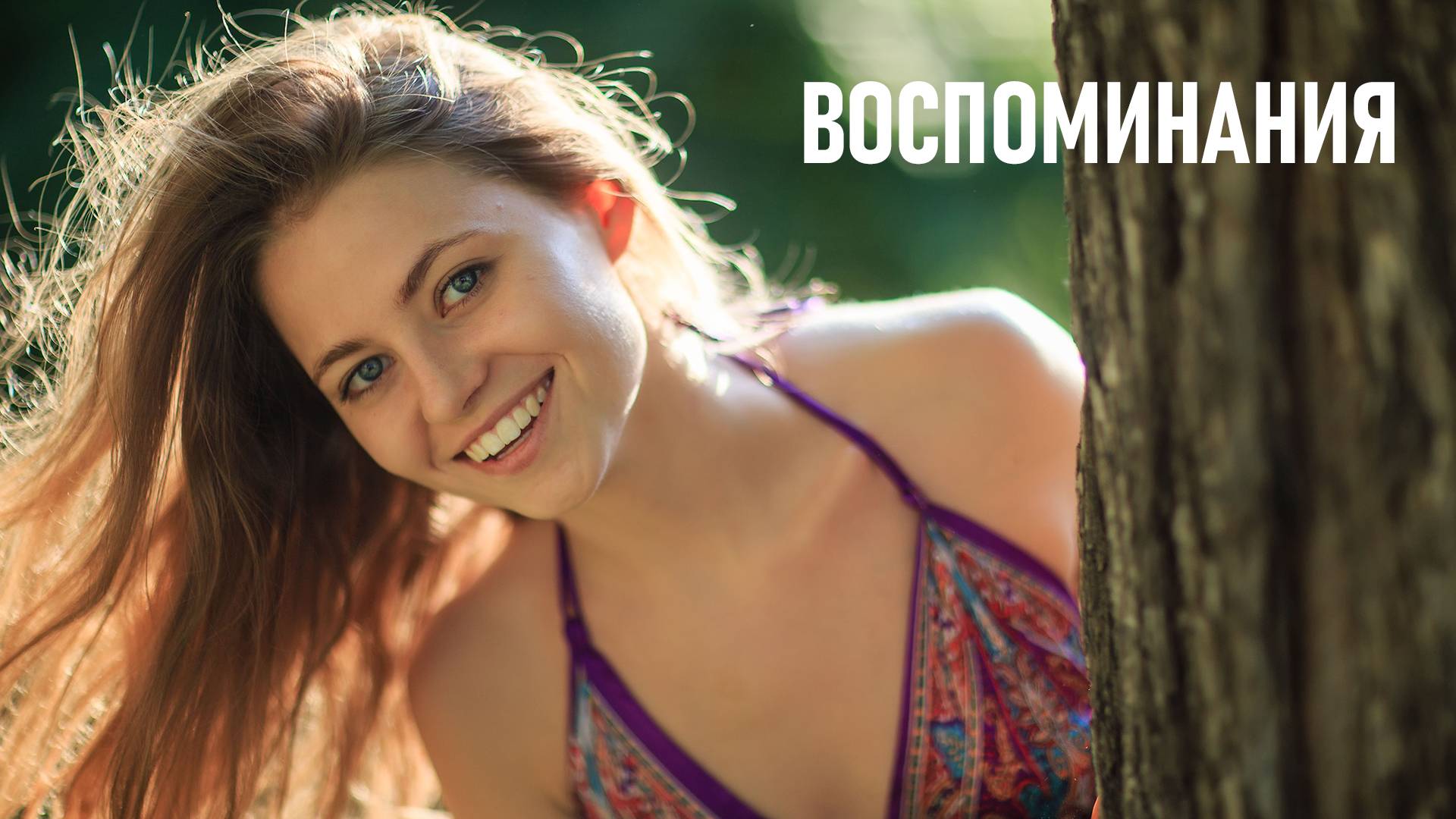 Воспоминания (canon 6d, EF85 1.2L ii)