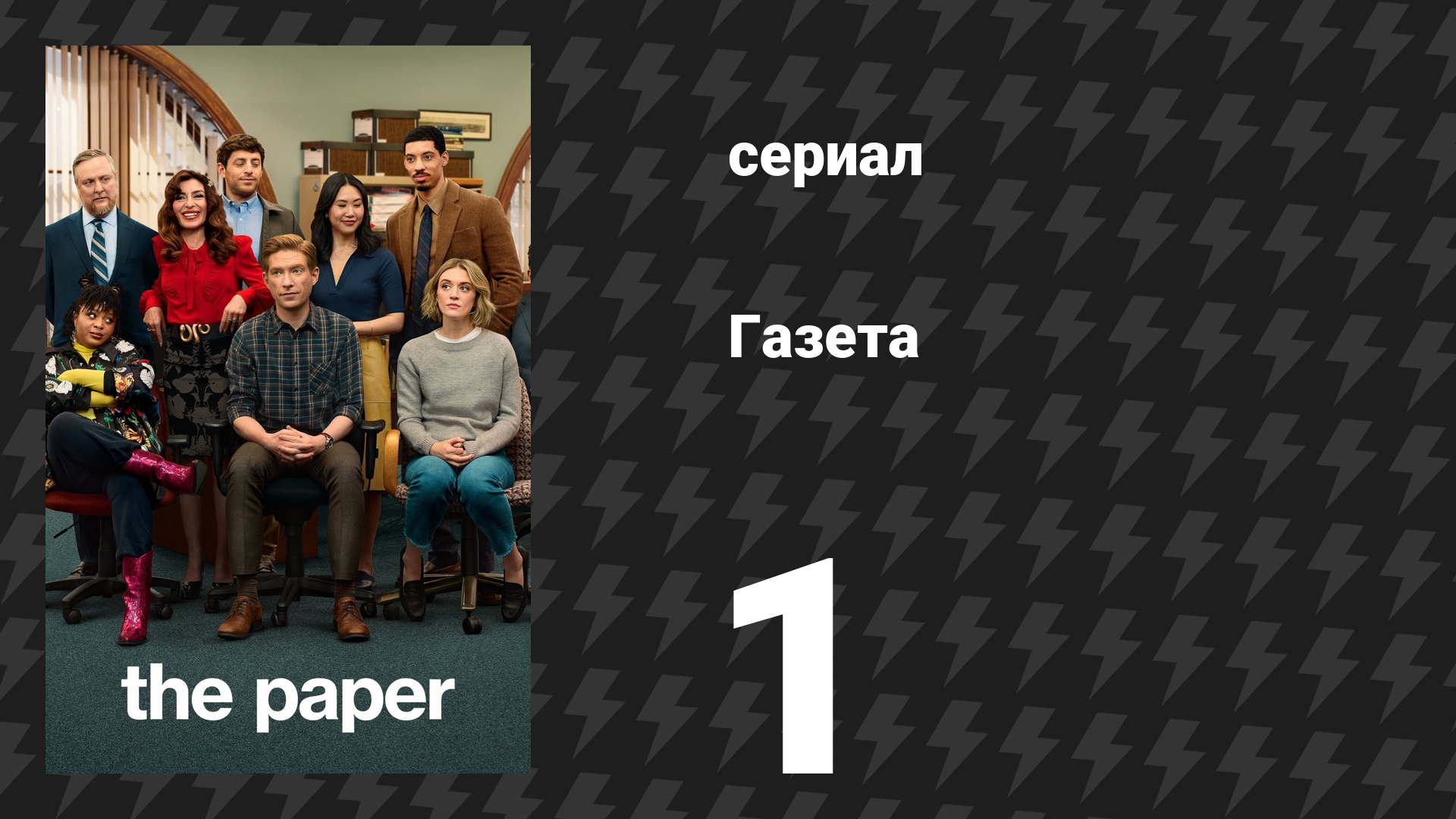 Газета 1 серия «Пилот» (сериал, 2025)