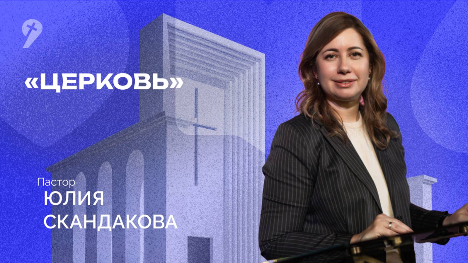 Юлия Скандакова // Воскресное Богослужение 10.08.25