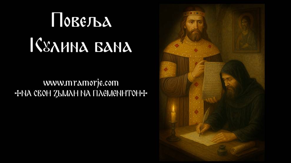 ☩ Повеља Кулина бана ☩