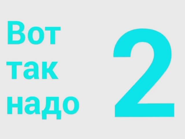 «Вот так надо» | 7 выпуск 2 сезон | Кража/Кукла, 2025 год.