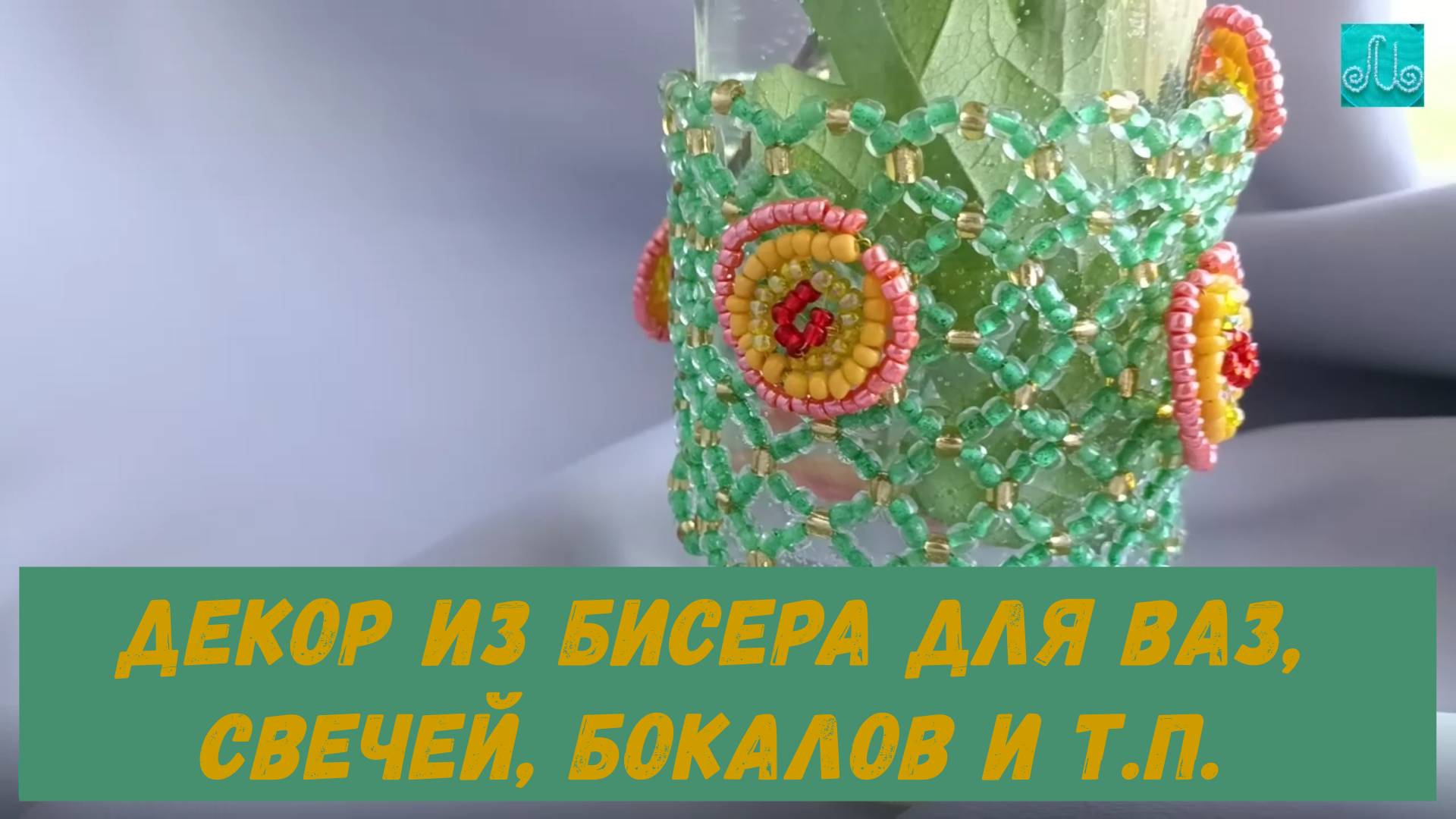 Декор из бисера для ваз, свечей, бокалов и т.п.
