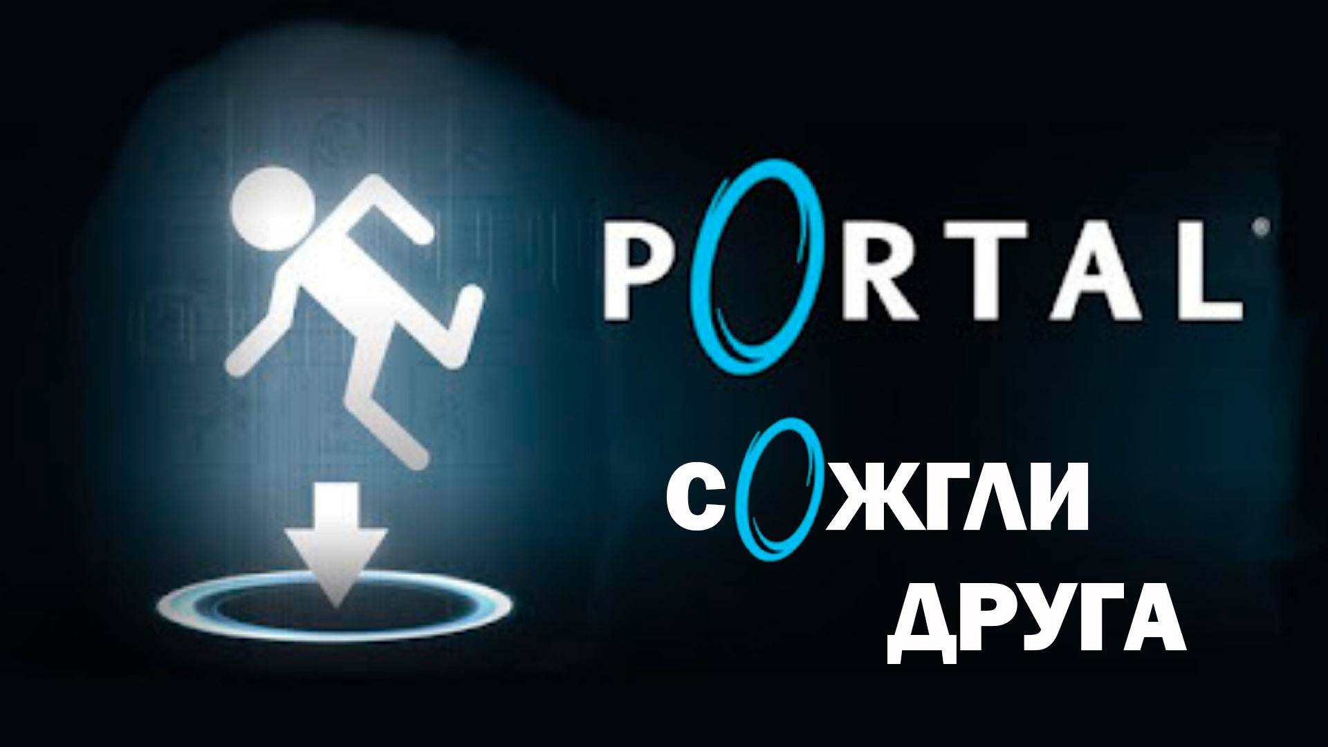 СОЖГЛИ ДРУГА PORTAL#1
