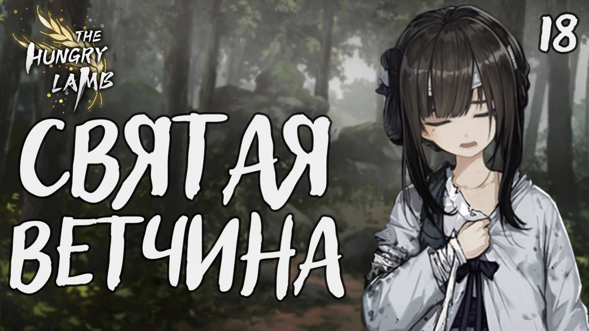Святая ветчина / The hungry lamb / Прохождение #18