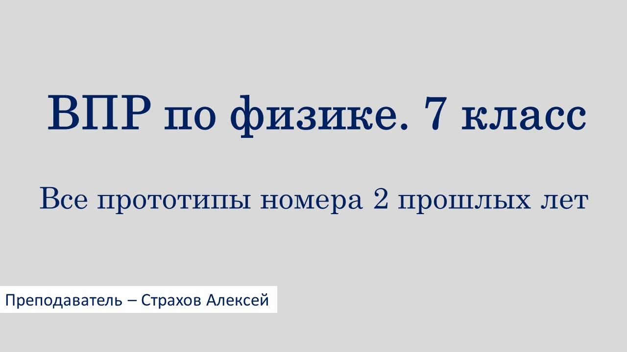 ВПР по физике. 7 класс. Все прототипы номера 2 прошлых лет / Страхов Алексей