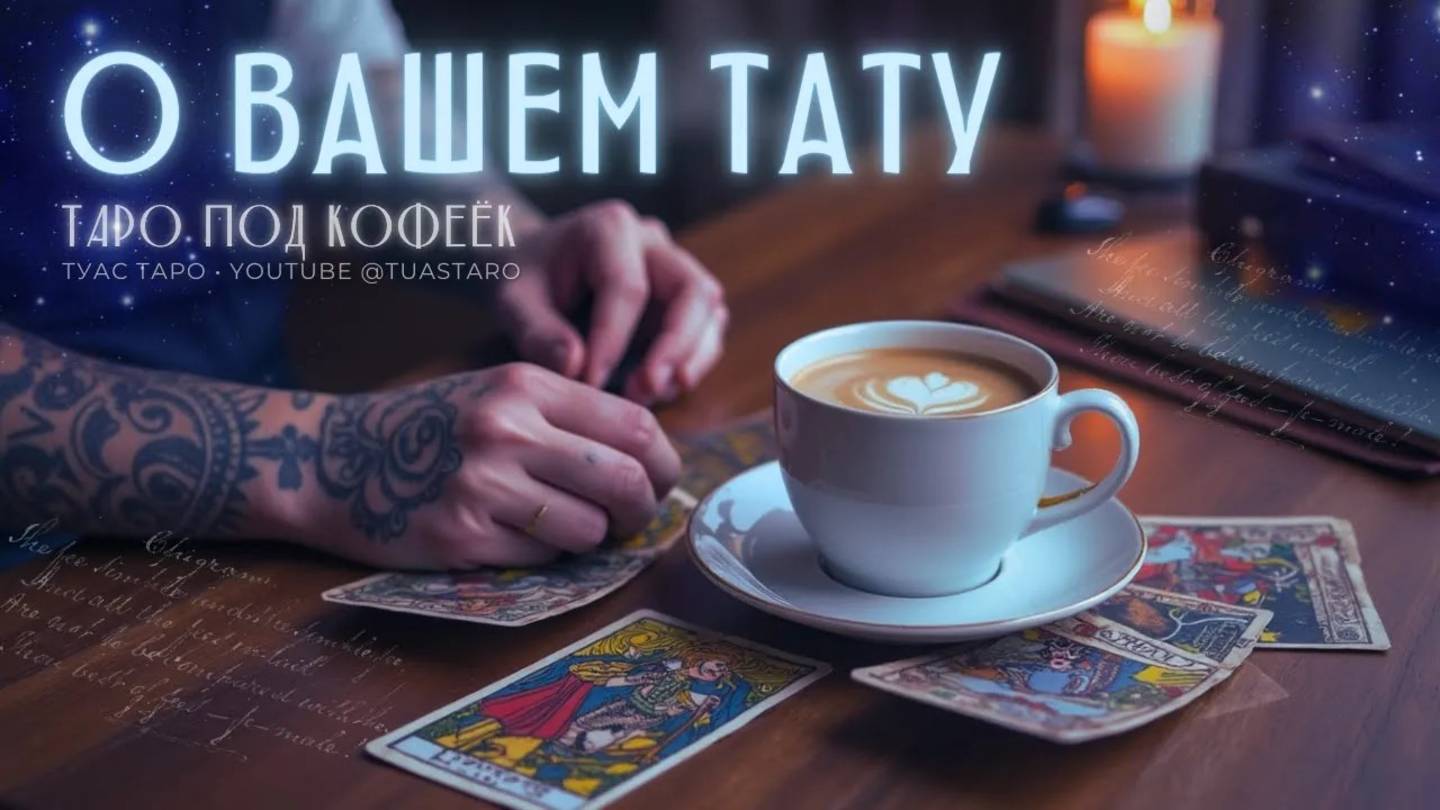 ✨Ваша татуировка говорит больше, чем вы думаете… Таро раскроет правду!