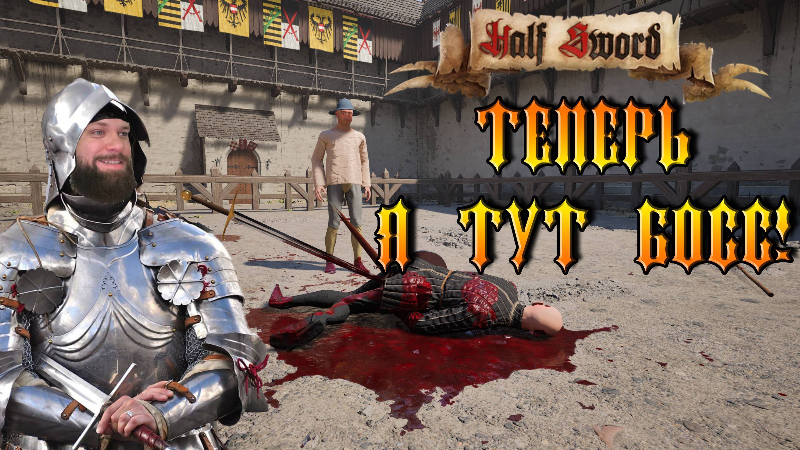 Из грязи в Князи - Half Sword [5]