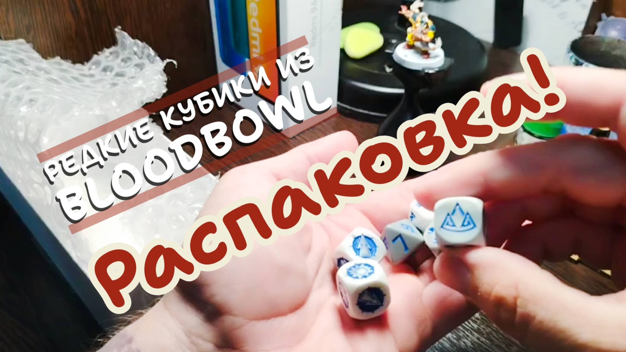 Кубики Ренегатов Хаоса (Chaos Renegades) и дварфов из Bloodbowl - распаковка.