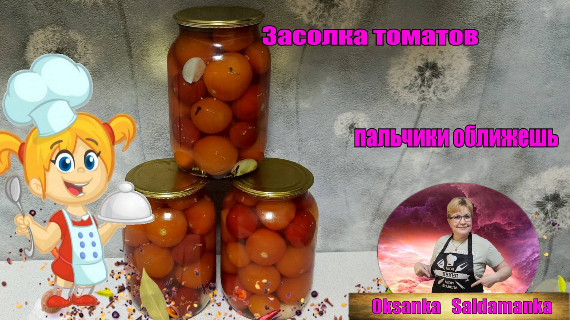 Засолка томатов - пальчики оближешь