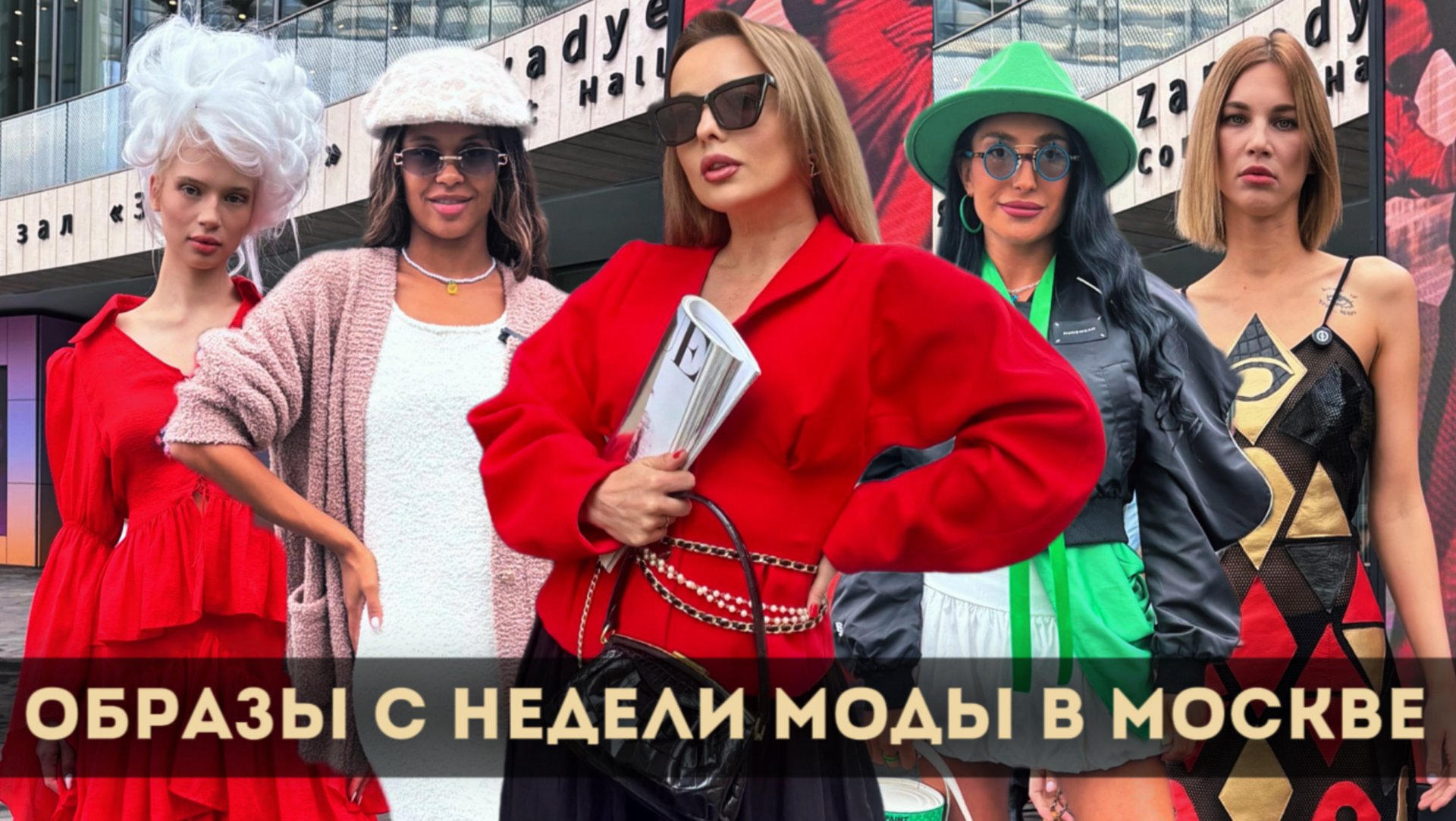ЧТО НОСЯТ В МОСКВЕ НА НЕДЕЛЕ МОДЫ? STREET STYLE