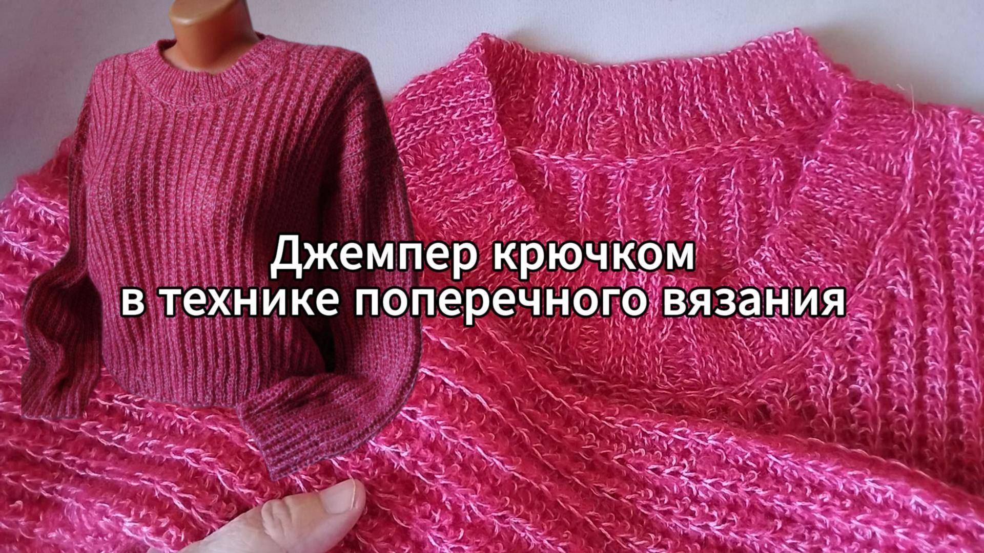 Джемпер крючком поперечным вязанием