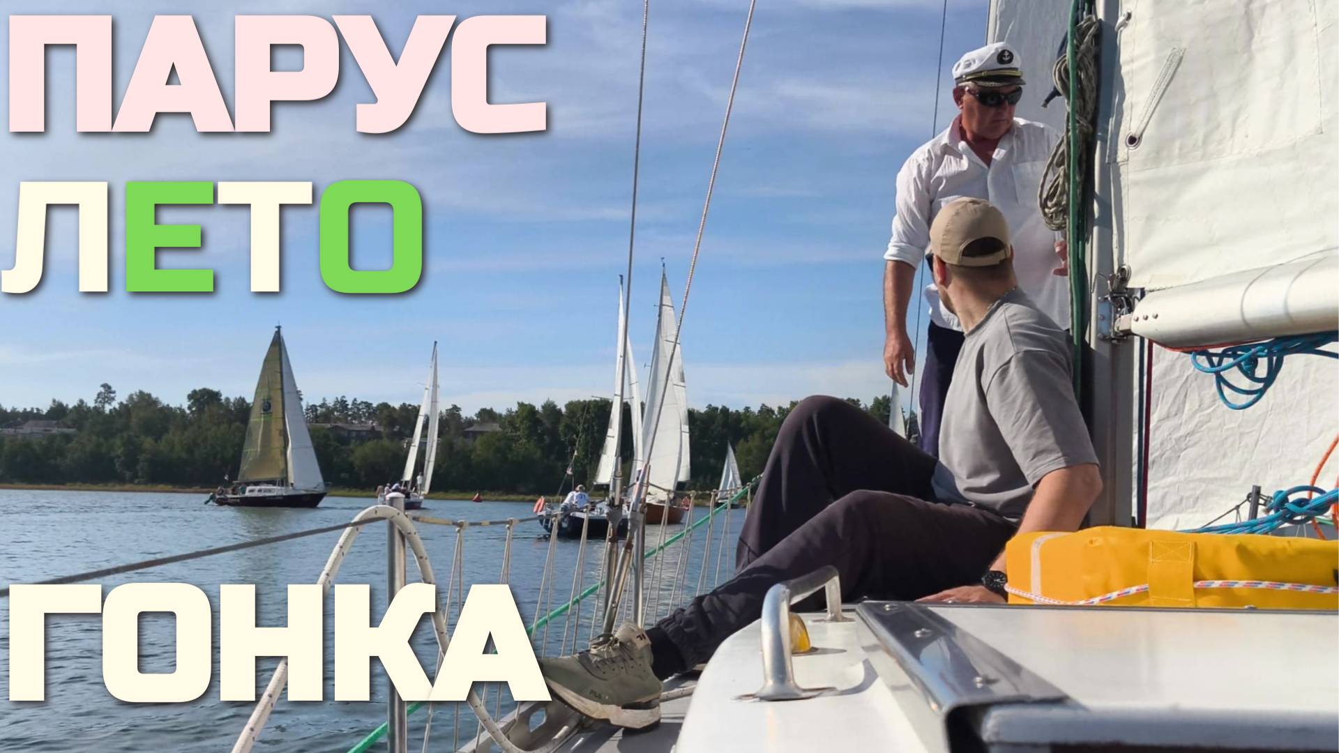 Море, лето, солнце! Парусная гонка на яхте Диана по братскому морю! Небольшой фрагмент хорошего дня