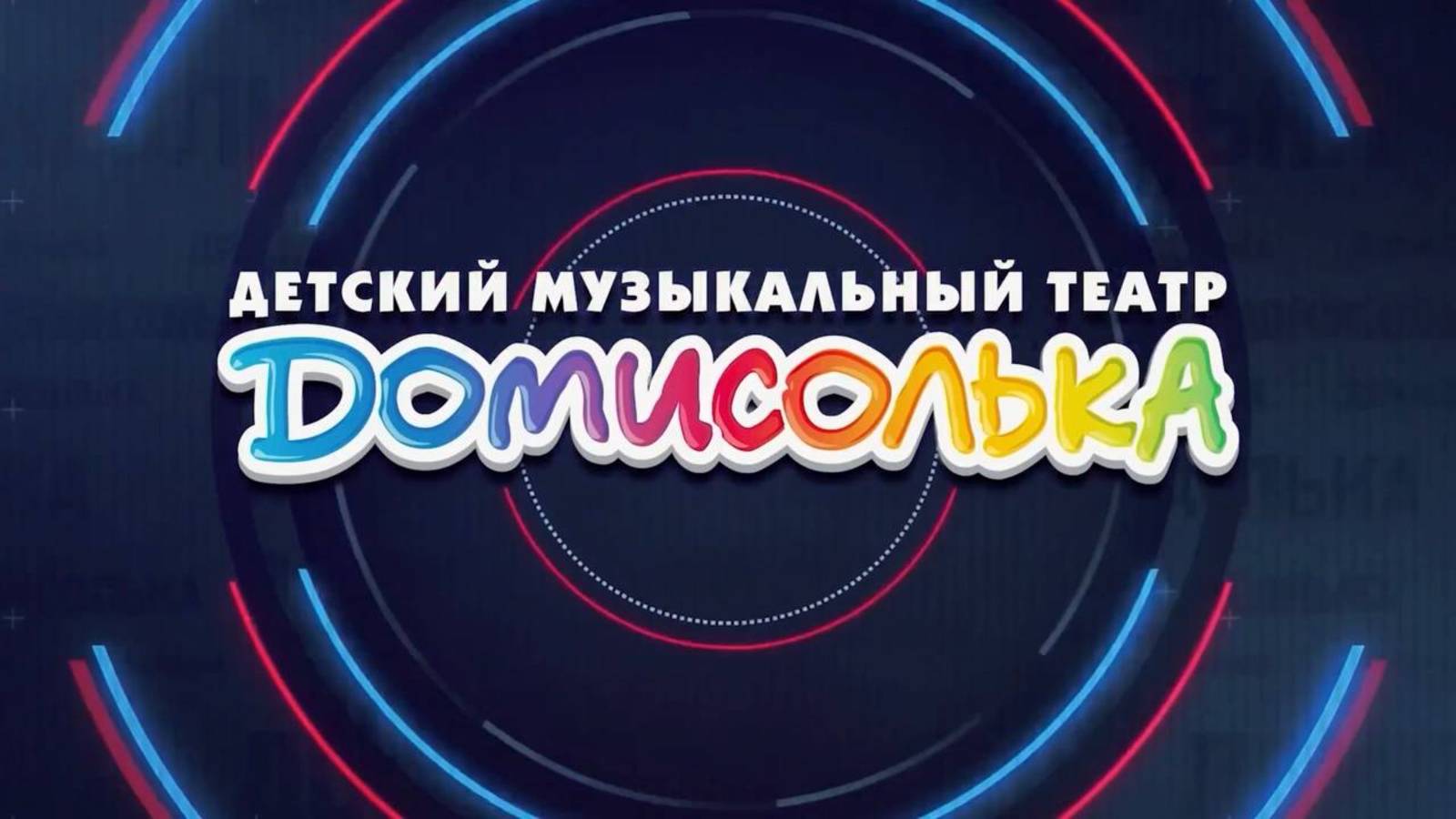 Новости Домисольки. Выпуск #200 от 07.09.2025