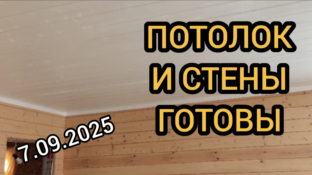 Потолок и стены готовы. Материалы Биофа. 6-7.09.2025