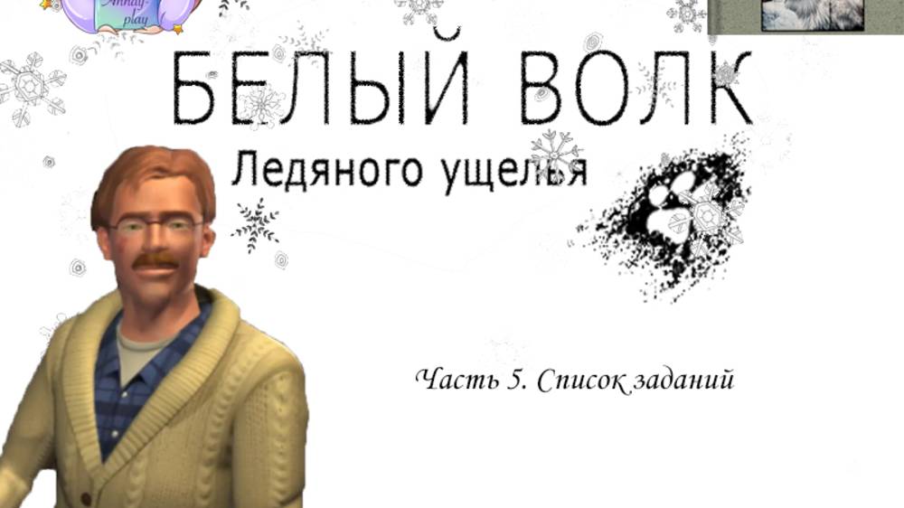 Нэнси Дрю. Белый волк Ледяного ущелья 5. Список заданий
