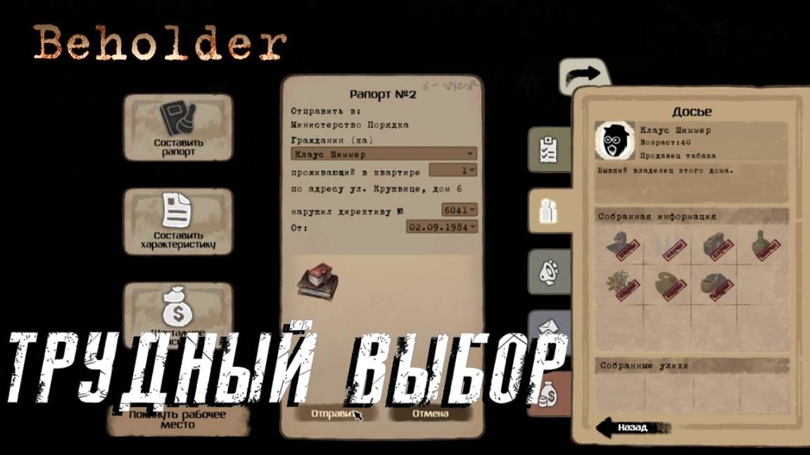 Beholder#5 ТРУДНЫЙ ВЫБОР