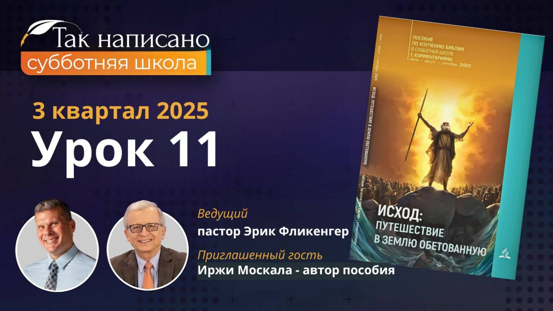 Отступничество и ходатайство Урок 11 3-й кв.2025 года| Субботняя школа с автором пособия