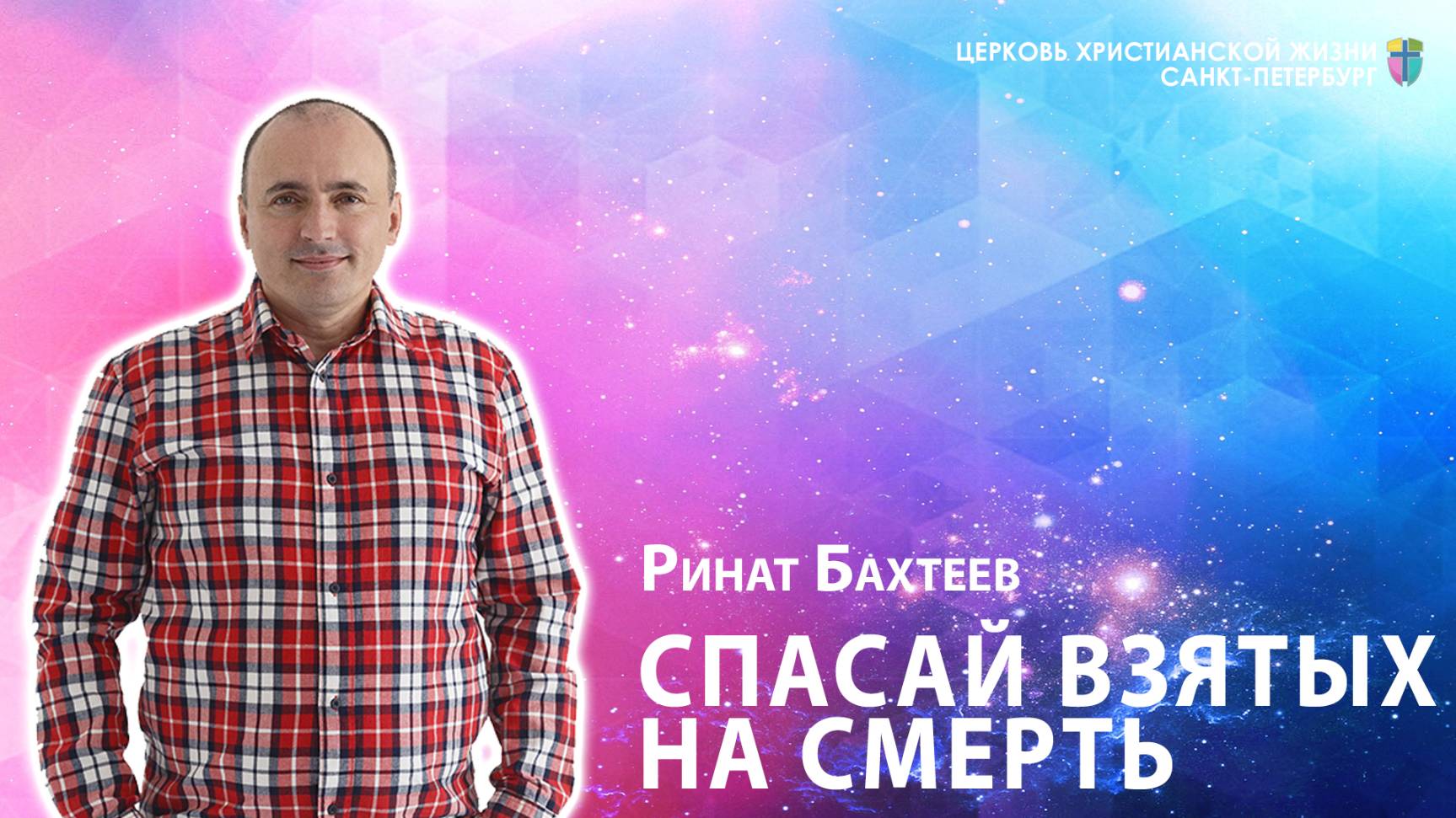 Ринат Бахтеев - Спасай взятых на смерть