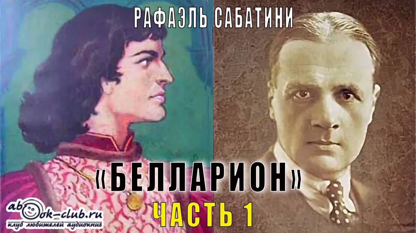 Рафаэль Сабатини "Белларион" (часть 1)