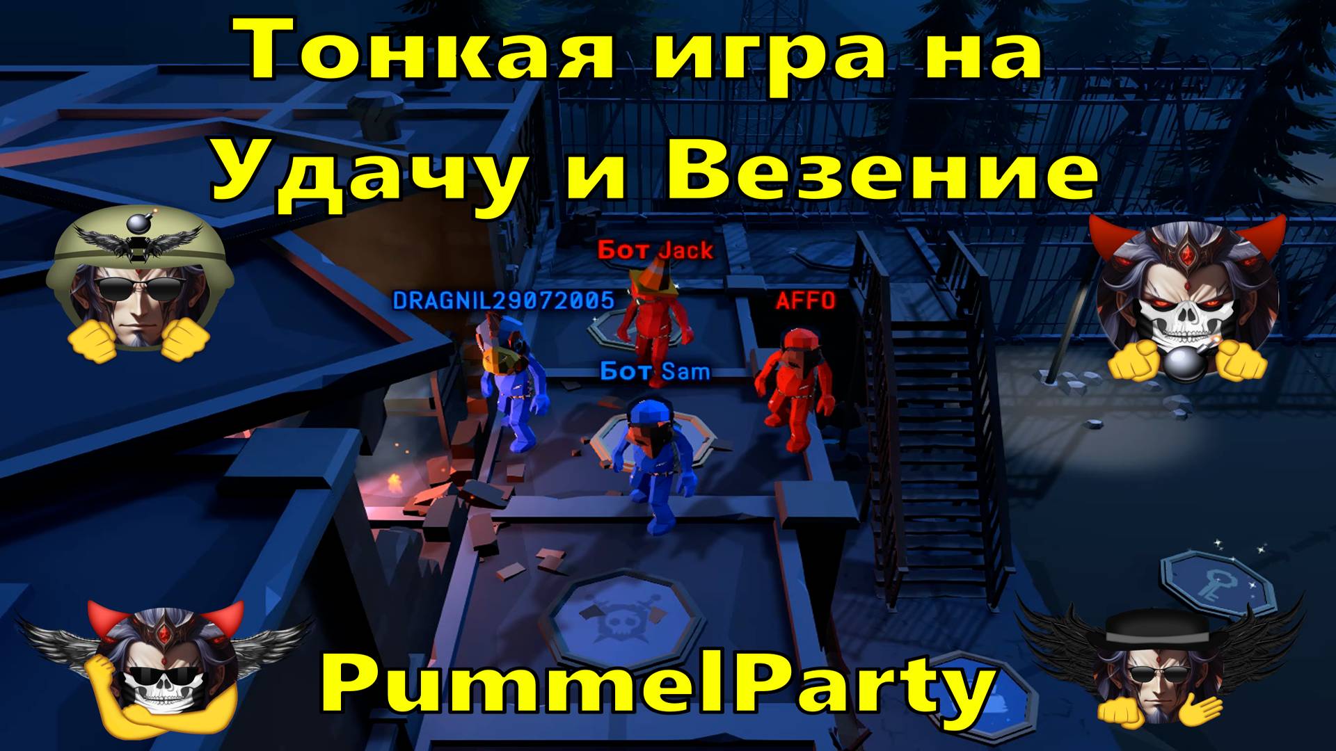 Тонкая игра на Удачу и Везение - PummelParty