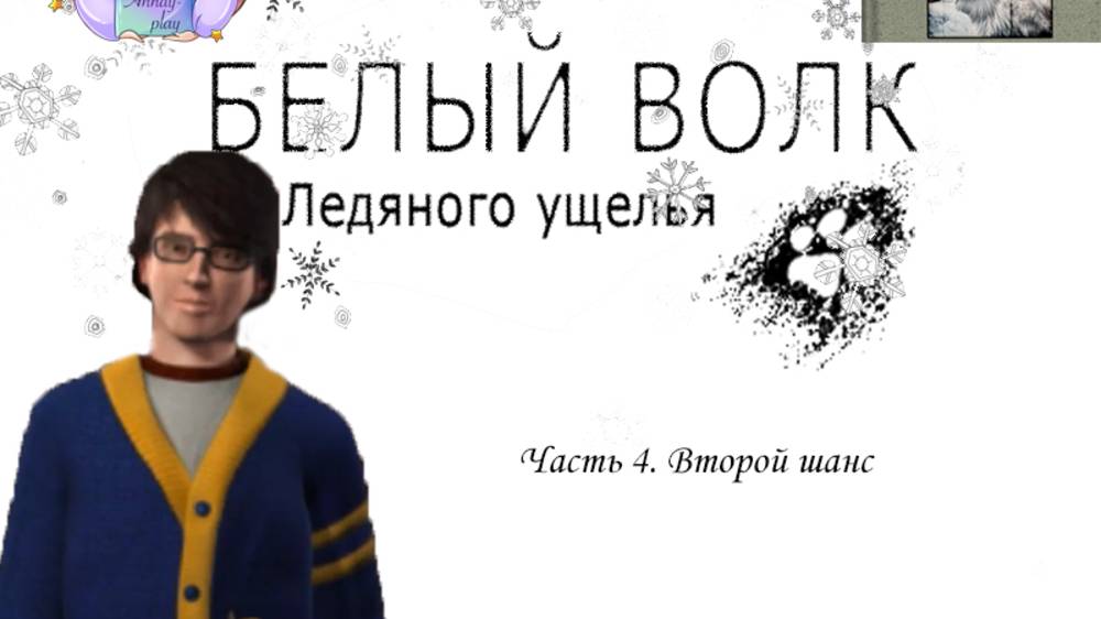 Нэнси Дрю. Белый волк Ледяного ущелья 4. Второй шанс