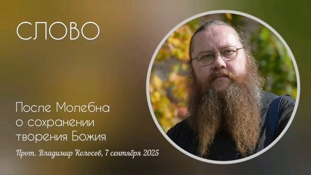 СЛОВО после Молебна о сохранении творения Божия. 2025