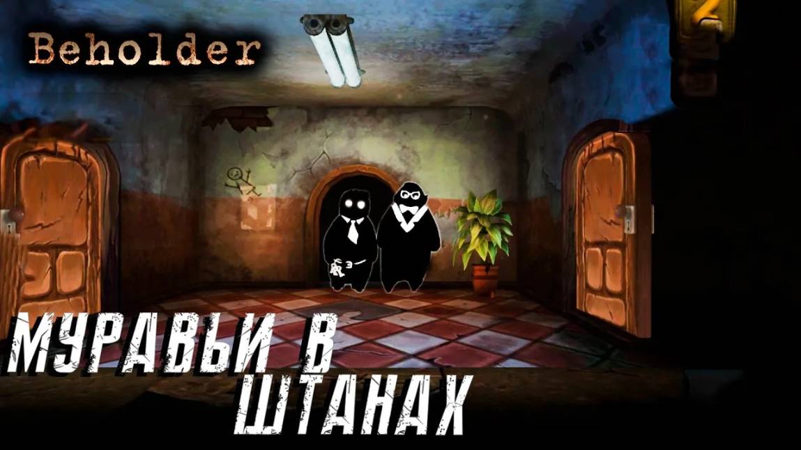 Beholder#2 МУРАВЬИ В ШТАНАХ