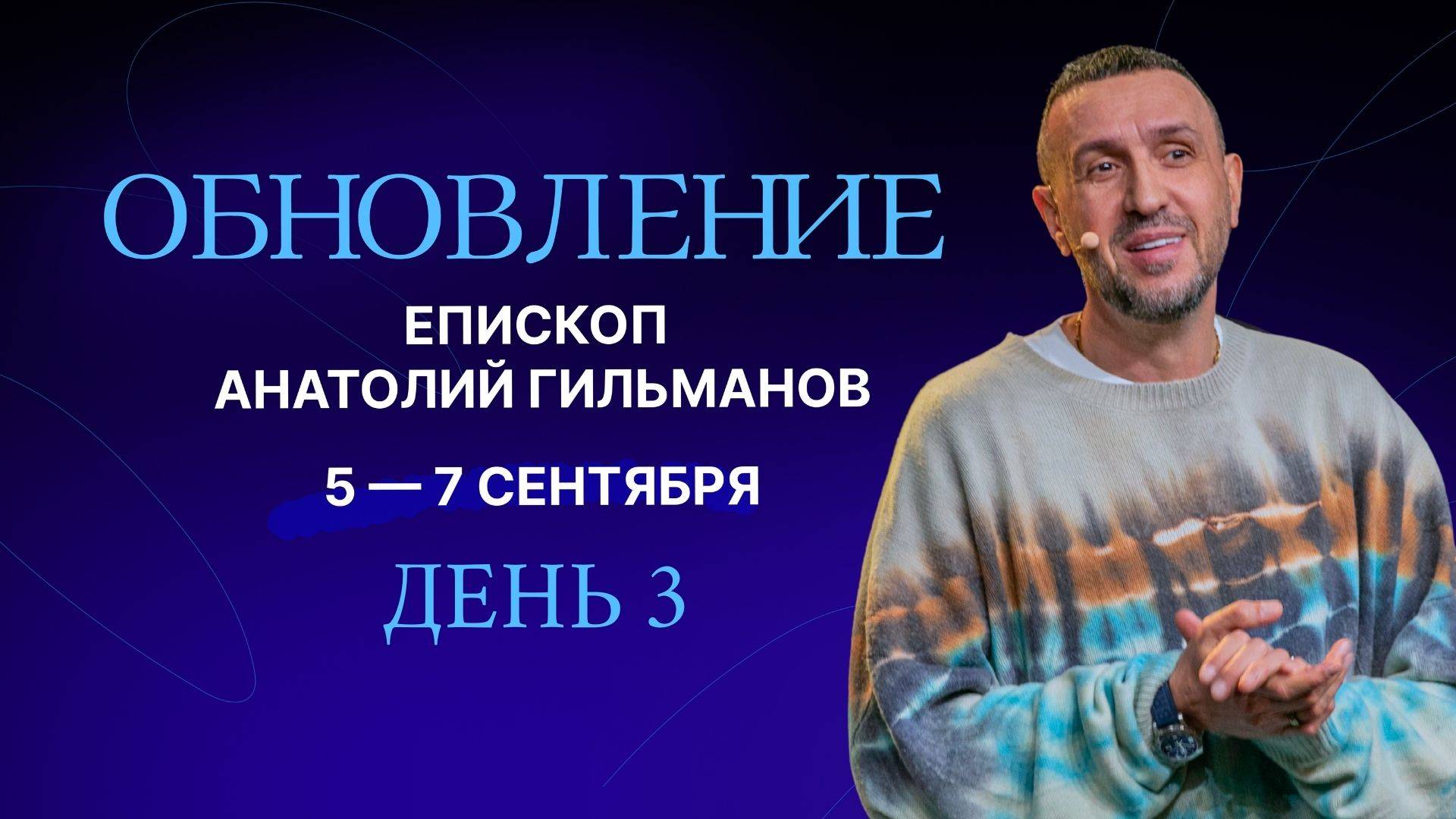 Обновление, день 3 👉 Анатолий Гильманов 🔴 Конференция