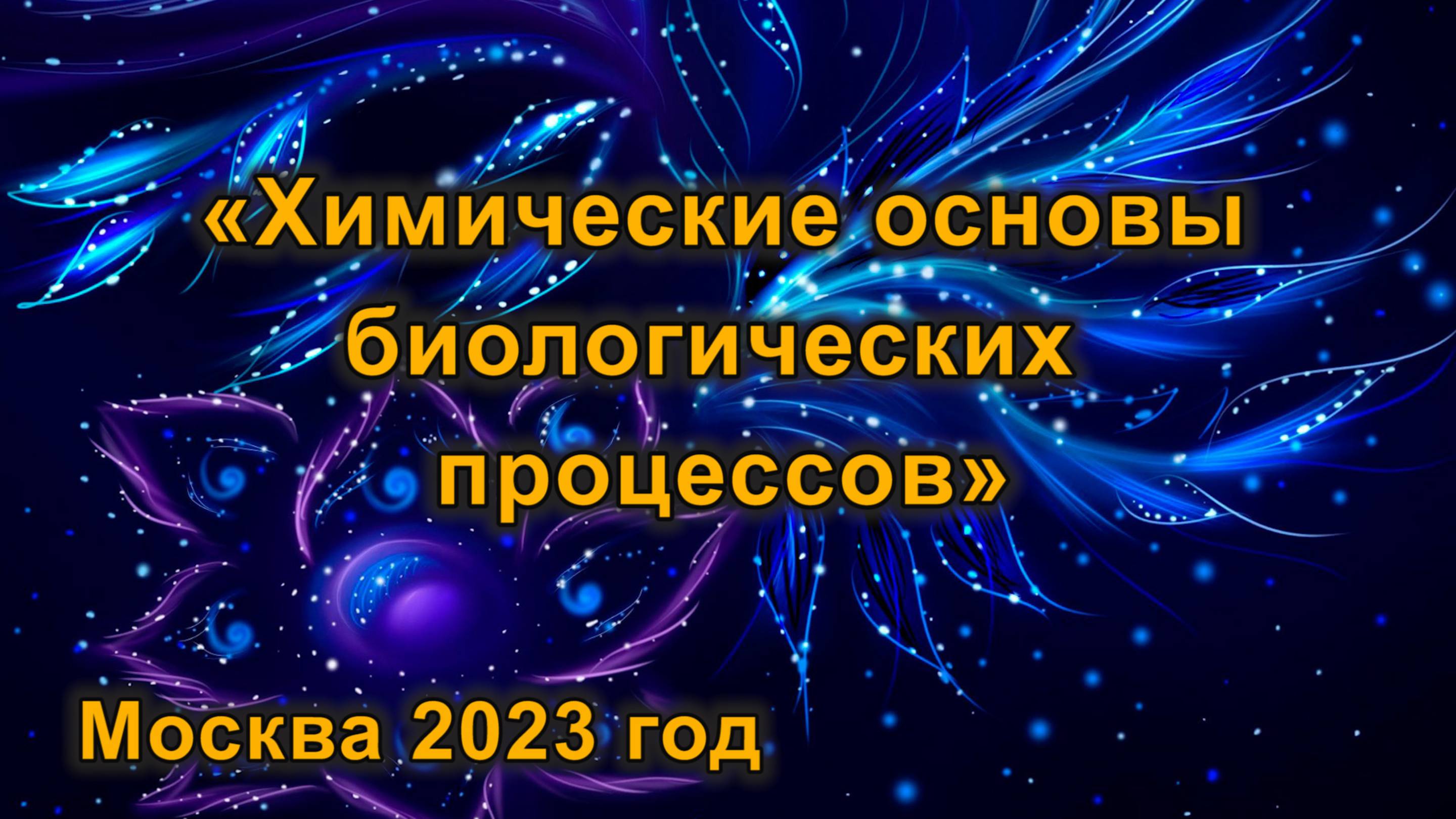 ХОБП. Лекция 3. Левашов Павел Андреевич. 11 апреля 2023 года