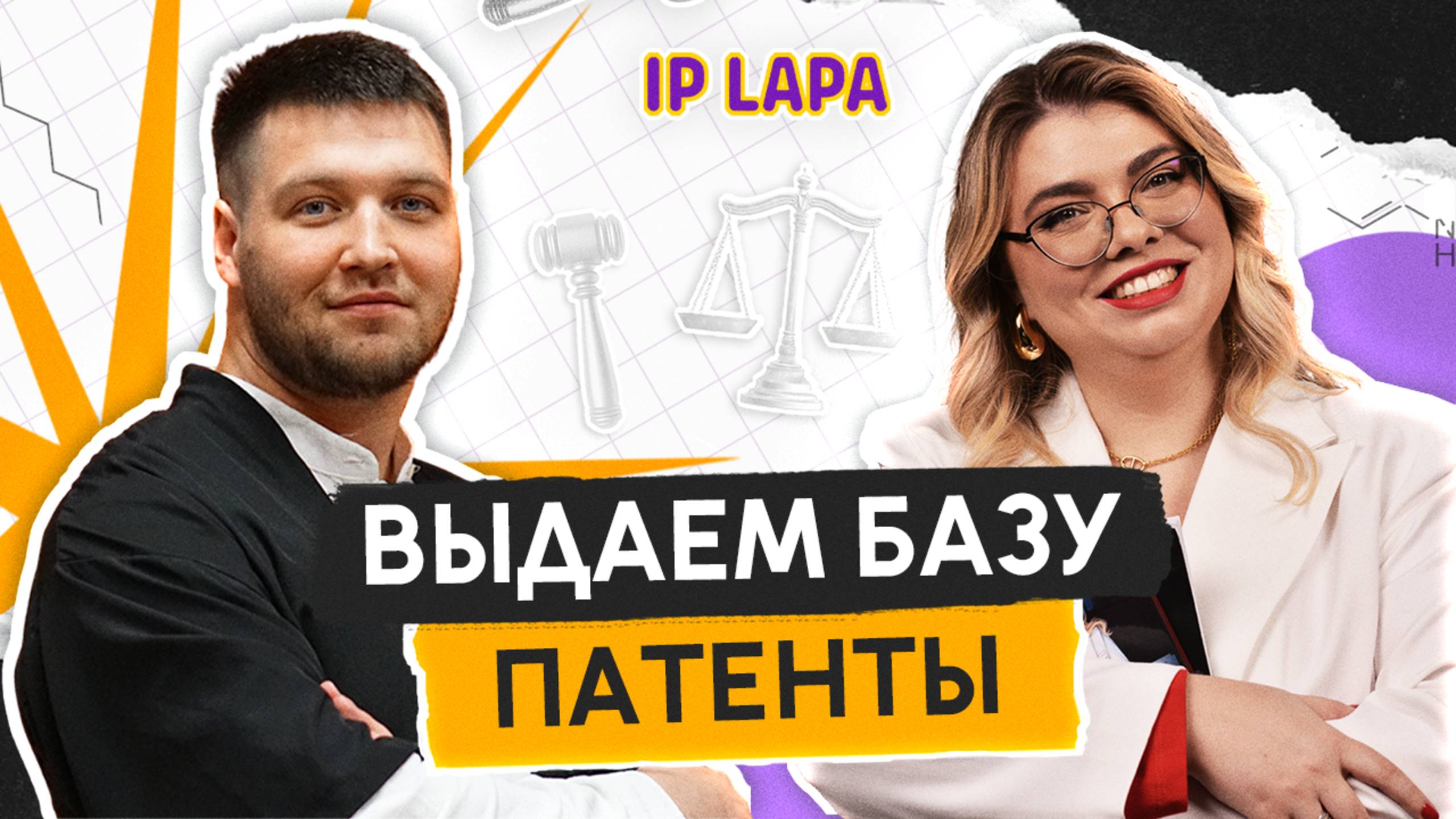 Интеллектуальная собственность: базовая база. Патенты и все, что вам нужно о них знать. IP Lapa №2