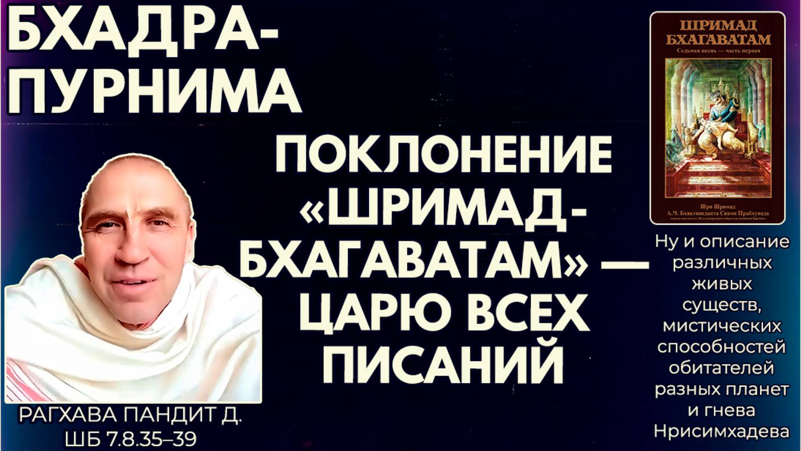 Бхадра-пурнима и поклонение «Шримад-Бхагаватам» — царю всех писаний. Рагхава Пандит д. ШБ 7.8.35–39