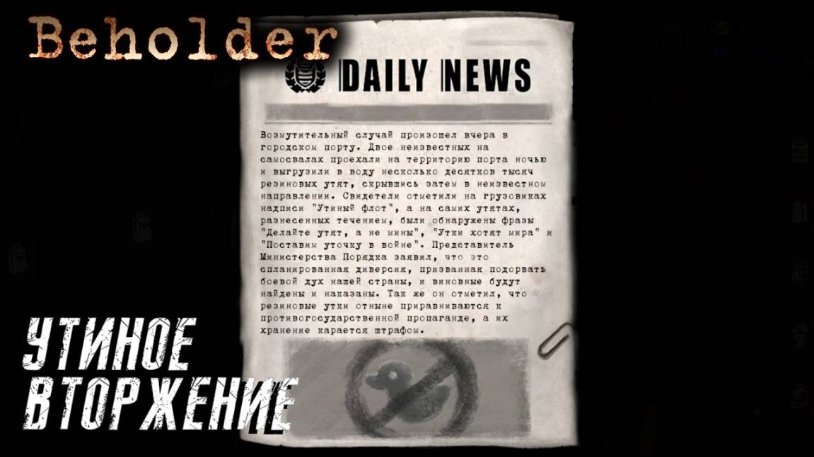 Beholder#9 УТИНОЕ ВТОРЖЕНИЕ