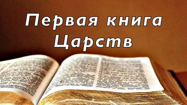 1-я Книга Царств __ Аудио Библия. Без музыки