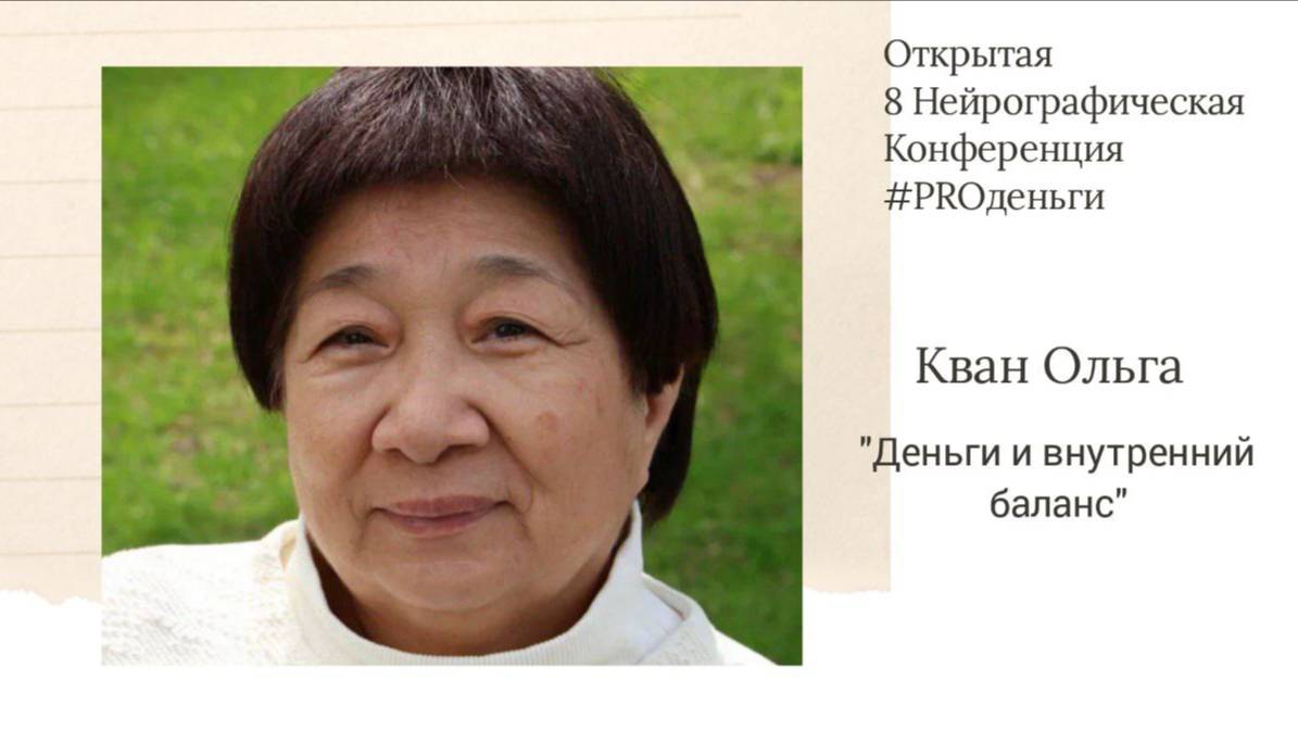 Конференция PRO-деньги 8 - Ольга Кван